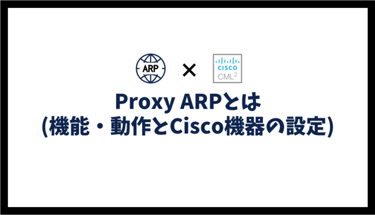 Proxy ARPとは(機能・動作とCisco機器の設定)