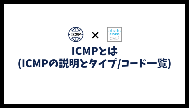 ICMPとは(ICMPの説明とタイプ/コード一覧)