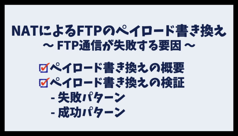 NATによるFTPのペイロード書き換え | FTPデータ通信が失敗する要因